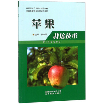 苹果栽培技术/全国新型职业农民培育教材