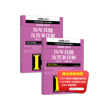 2019法律硕士联考历年真题及答案详解（非法学）（试题分册+答案分册）9787040496864高等