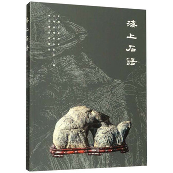 海上石语：全国石展图录