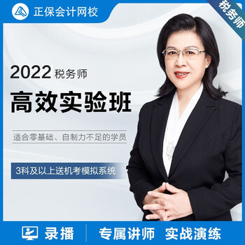 正保会计网校2022年税务师课件网课题库财务与会计涉税法律涉税服务实务教材高效班 2022税务师高效实验班 财务与会计