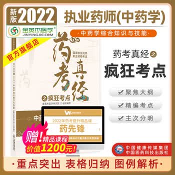 现货金英杰2022年执业药师考试中药执业药师考试辅导教材药考真经之疯狂考点中药专业知识一中药专业知识二中药知识综合与技能药事法规与管理 中药学专业知识综合与技能 2022新品
