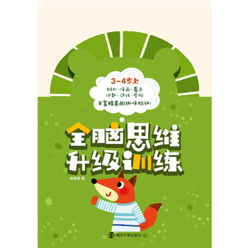 全脑思维升级训练3-4岁.上