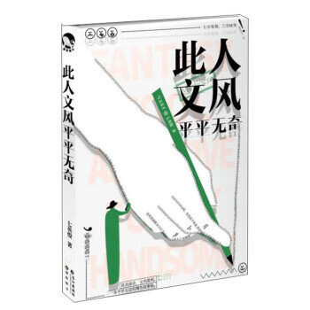 【新华正版】 此人文风平平无奇 七英俊 长江出版社