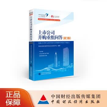 上市公司并购重组问答（第3版） 深圳证券交易所创业企业培训中心
