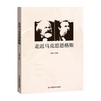走近马克思恩格斯 图书