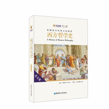 留园西方经典文化阅读 西方哲学史 英文版