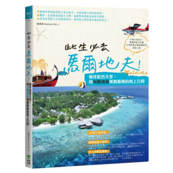 台版 此生去马尔地夫 用有限预算规划棒的岛上行程旅游 创意市