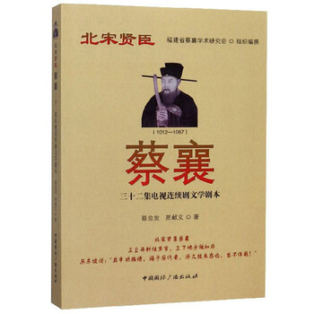 蔡襄：三十二集电视连续剧文学剧本