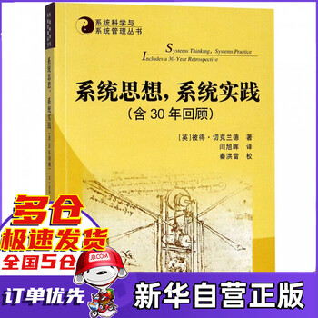 系统思想系统实践/系统科学与系统管理丛书