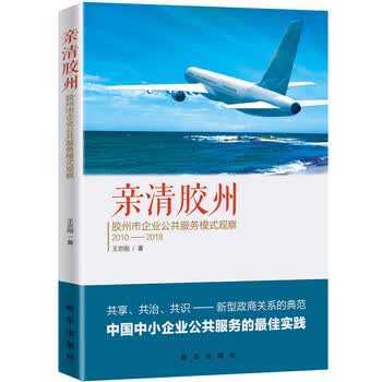 【京联正品】亲清胶州王京刚9787516647172