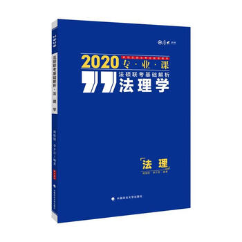 法硕联考基础解析  法理学E69 周悟阳,李夕言 中国政法大学出版社 9787562088363