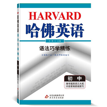 哈佛英语九年级中考语法巧学精练 初中英语语法大全专项训练辅导书 2022年适用
