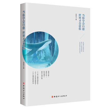 当你学会自愈，才会爱你 心理学 书籍