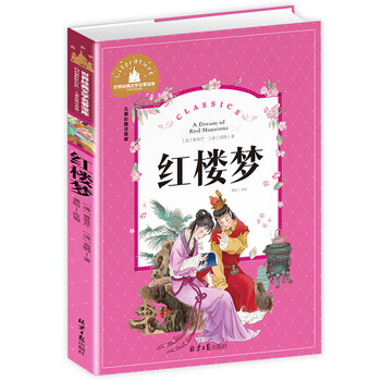 红楼梦 彩图注音版 一二三年级课外阅读书必读世界经典儿童文学少儿名著童话故事书