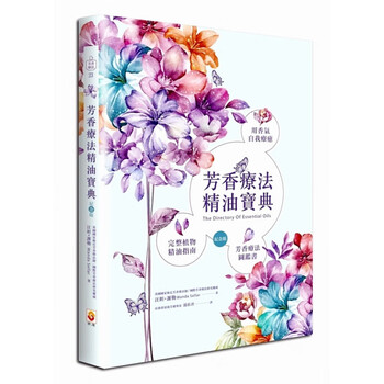 现货台版 芳香疗法精油宝典 香薰与推拿塑身植物精油指南84种功能疗效生活