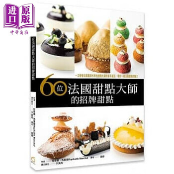 60位法国甜点大师的招牌甜点 港台原版 实际美食 星级名厨 全彩印刷 初版