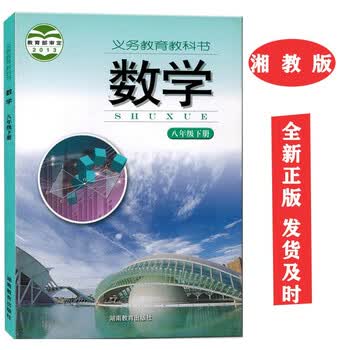 湘教版8八年级下册数学课本书初中初二下册数学教科书湖南教育出版社正版