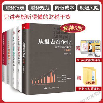 从报表看企业+老板财务管控必修课+民企财务规范五大系统+一本书看透财务管控+两账合一实操手册 5册套装 （赠86节视频+391份工具包）