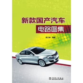 新款汽车电路图集 吴文琳著 中国电力出版社
