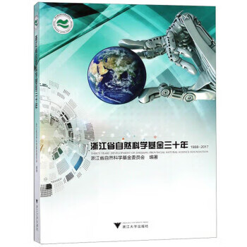 浙江省自然科学基金三十年 浙江省自然科学基金委员会【正版书】