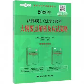 2020年法律硕士<法学>联考大纲要点解析及应试策略/法硕绿皮书
