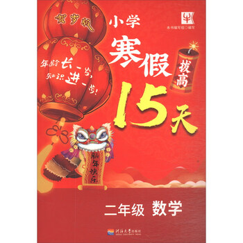 小学寒假拔高15天：二年级数学（贺岁版）