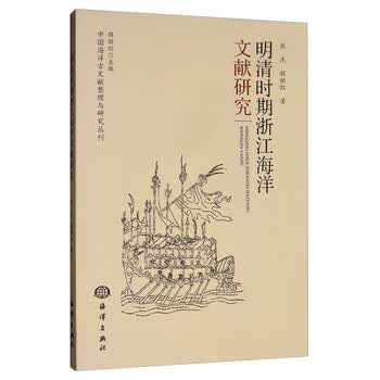 明清时期浙江海洋文献研究 科学与自然 书籍