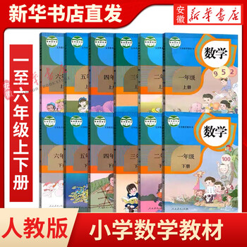 人教版小学数学课本全套数学教材1-6年级全套一到六年级的上下册数学书正版 新部编版教科书人民教育人教