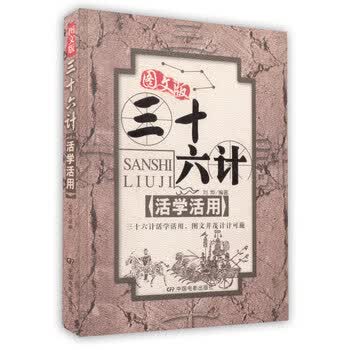 [按需印刷]三十六计活学活用