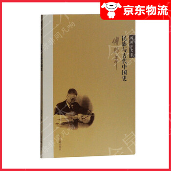 民族与古代中国史(傅斯年文集)