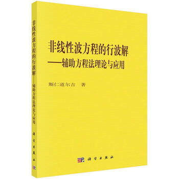 非线性波方程的行波解—辅助方程法理论与应用 9787030620897
