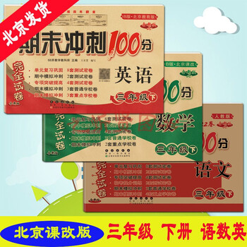 2022春新版期末冲刺100分完全试卷三年级3年级语文人教+数学北京+英语北京下册B版北京课改版期末冲刺100分完全试卷3册套装