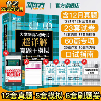 包邮分册装订【含12月真题】备战22年6月大学英语六级考试超详解真题+模拟 六级真题试卷详解 英语六级真题试卷CET6 新东方旗舰