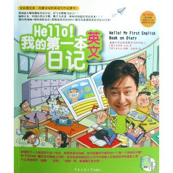 Hello我的第一本英文日记(附光盘全彩图文本)