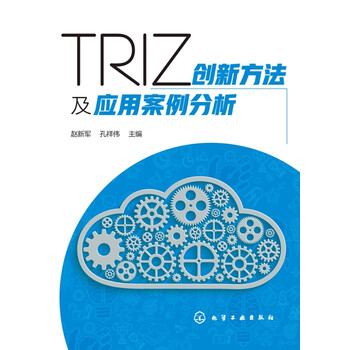 TRIZ创新方法及应用案例分析