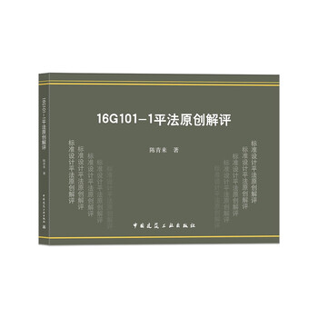 16G101-1平法原创解评