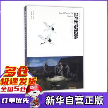 盐城海盐文化/江苏地方文化名片丛书