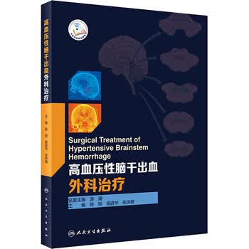 高血压性脑干出血外科治疗 图书