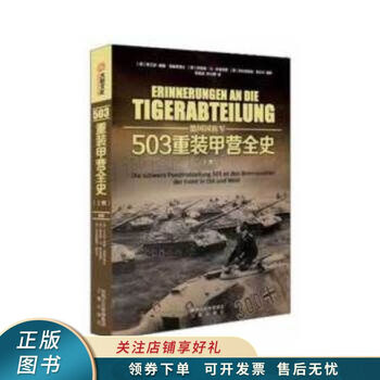 503重装甲营全史
