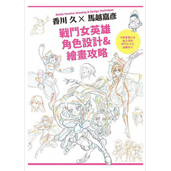 现货台版 战斗女英雄角色设计&绘画攻略 香川久, 马越嘉彦  绘图角色设计