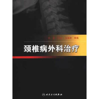 颈椎病外科治疗 申勇【正版书】
