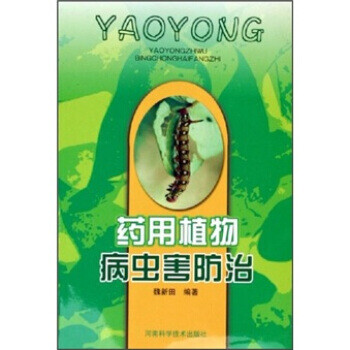药用植物病虫害防治【正版图书】