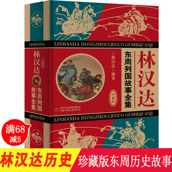 林汉达东周列国故事全集(珍藏版)(精)11-14岁中小学生高中生课外阅读书历史故事传统历史文学作品中
