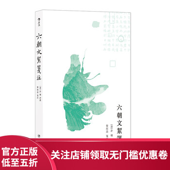 后浪官方正版 六朝文絜笺注 南北朝骈文中国古代文学传统文化文选书籍