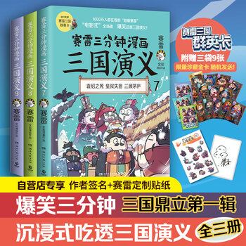 现货赛雷三分钟漫画三国演义789(3册)小学生儿童全彩作品电影式爆笑还原群英四大名著 789三册