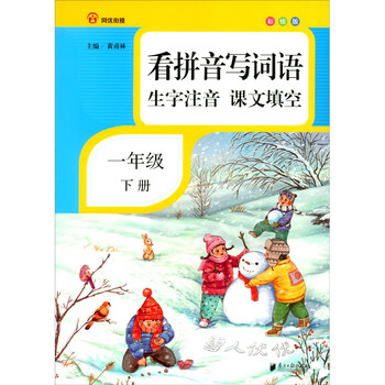看拼音写词语·生字注音·课文填空·一年级·下册·彩绘版