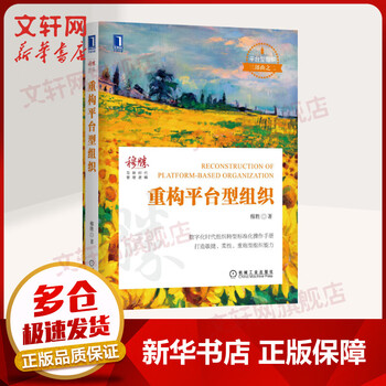 重构平台型组织 穆胜 著 管理书籍 提升组织的力量 互联网时代 营销管理逻辑 机械工业出版社 图书