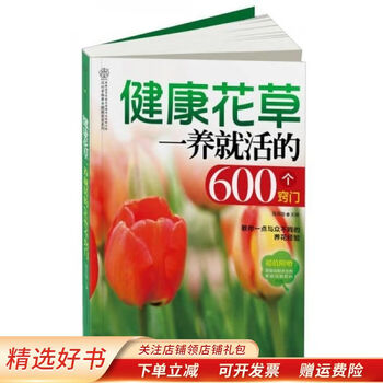健康花草一养就活的600个窍门汉竹