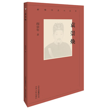 新编历史小丛书-袁崇焕