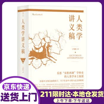 人类学讲义稿 王铭铭 著 民主与建设出版社